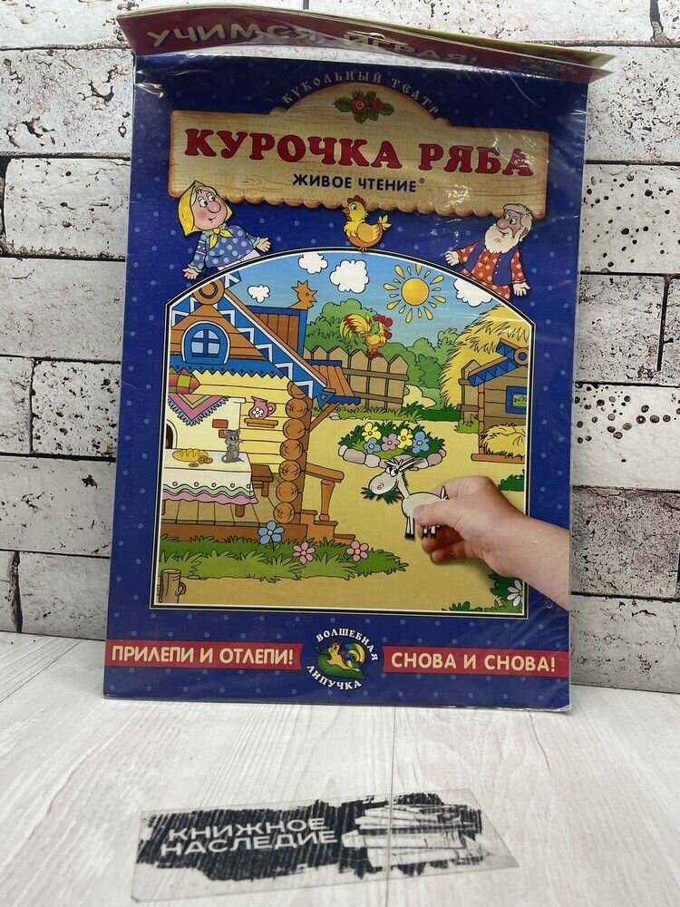 Курочка Ряба. Живое чтение. Волшебная липучка