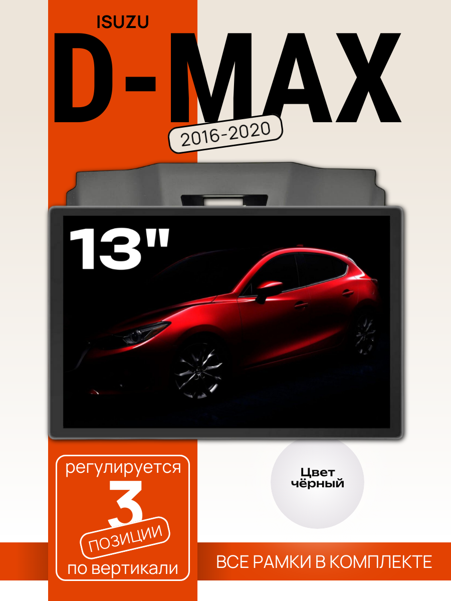 Магнитола 13 дюймов 6/128 ГБ для Isuzu D-MAX 2016-2020 (4G SIM-слот, Wi-Fi, DSP, GPS+ГЛОНАСС приемник)