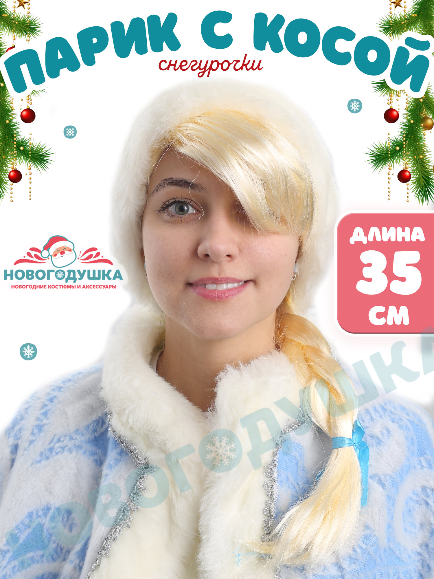 Парик светлый искусственный, коса Снегурочки, волосы светло-русые.