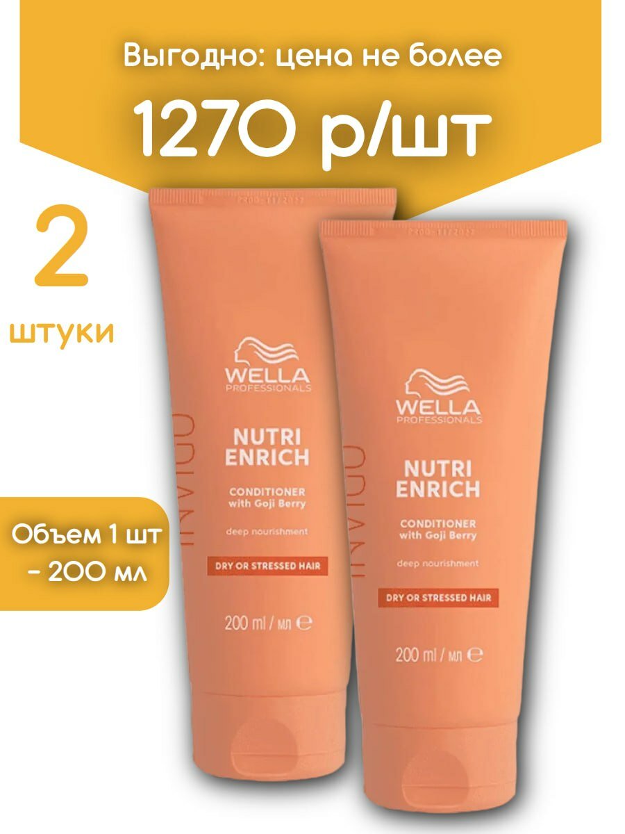 Оптом 2 шт. Бальзам-уход Wella Invigo Nutri-Enrich питательный для волос 200 мл Велла Инвиго Нутри Энрич