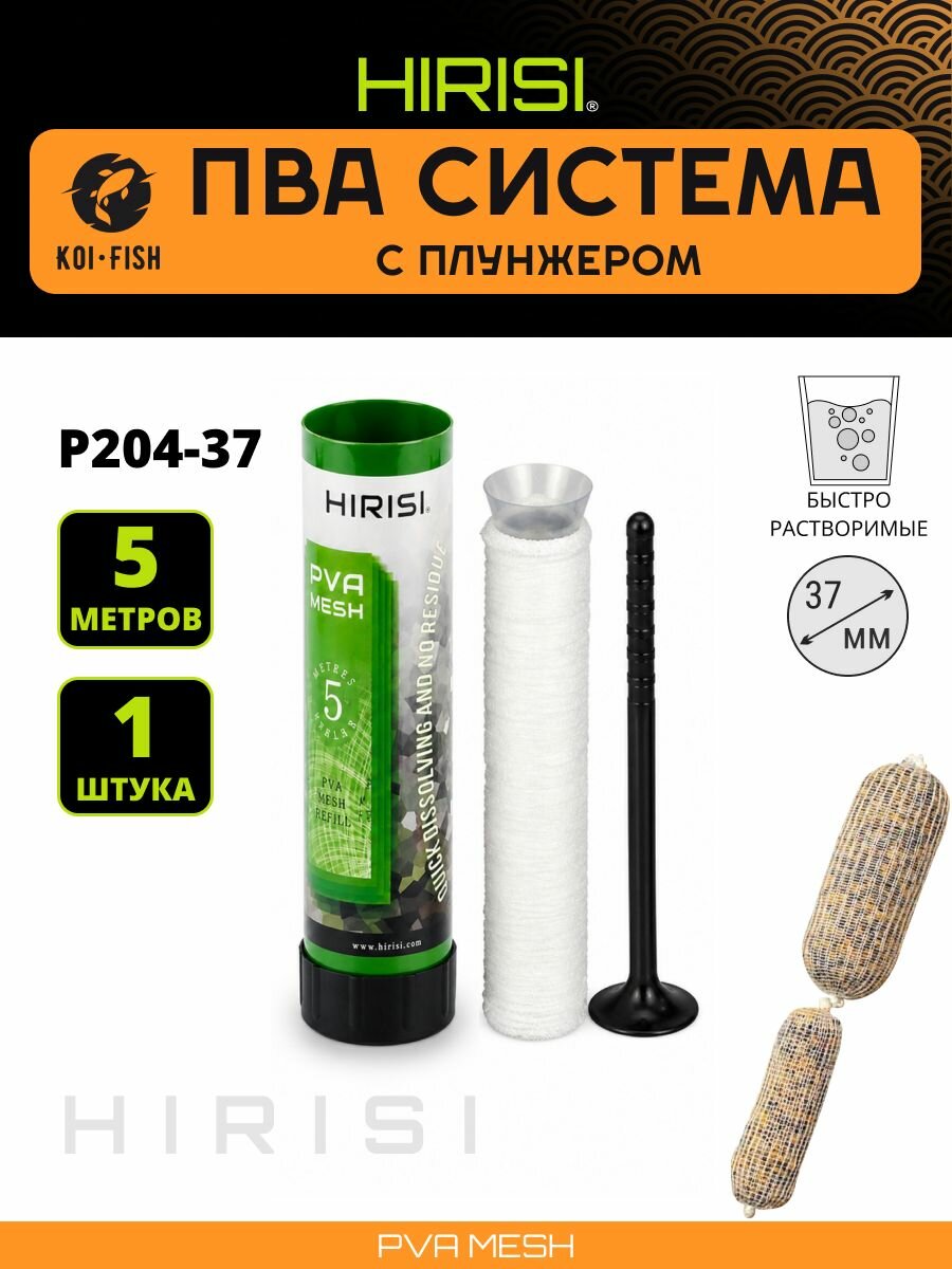 ПВА система с плунжером 37 мм + ПВА сетка 5 м (PVAсистема_mesh_37мм) быстрорастворимая