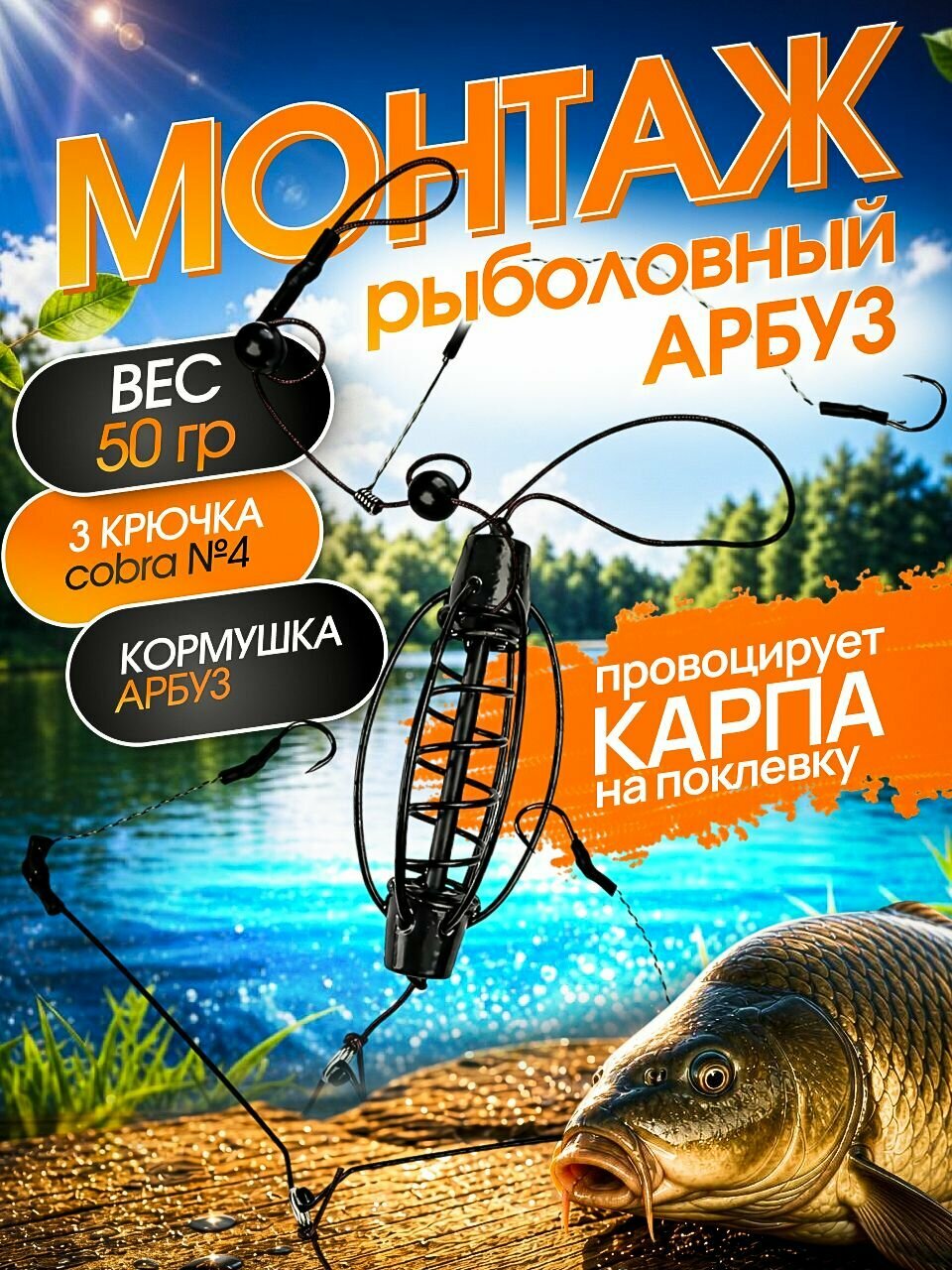 Монтаж донный, кормушка Арбуз