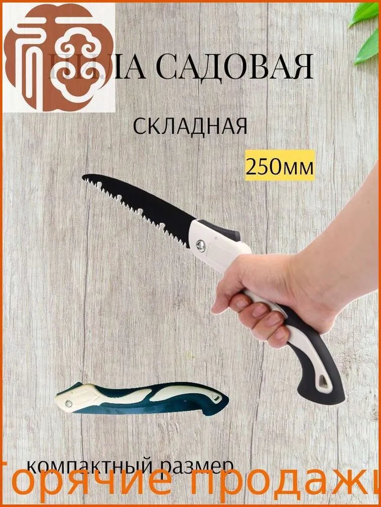 Пила садовая