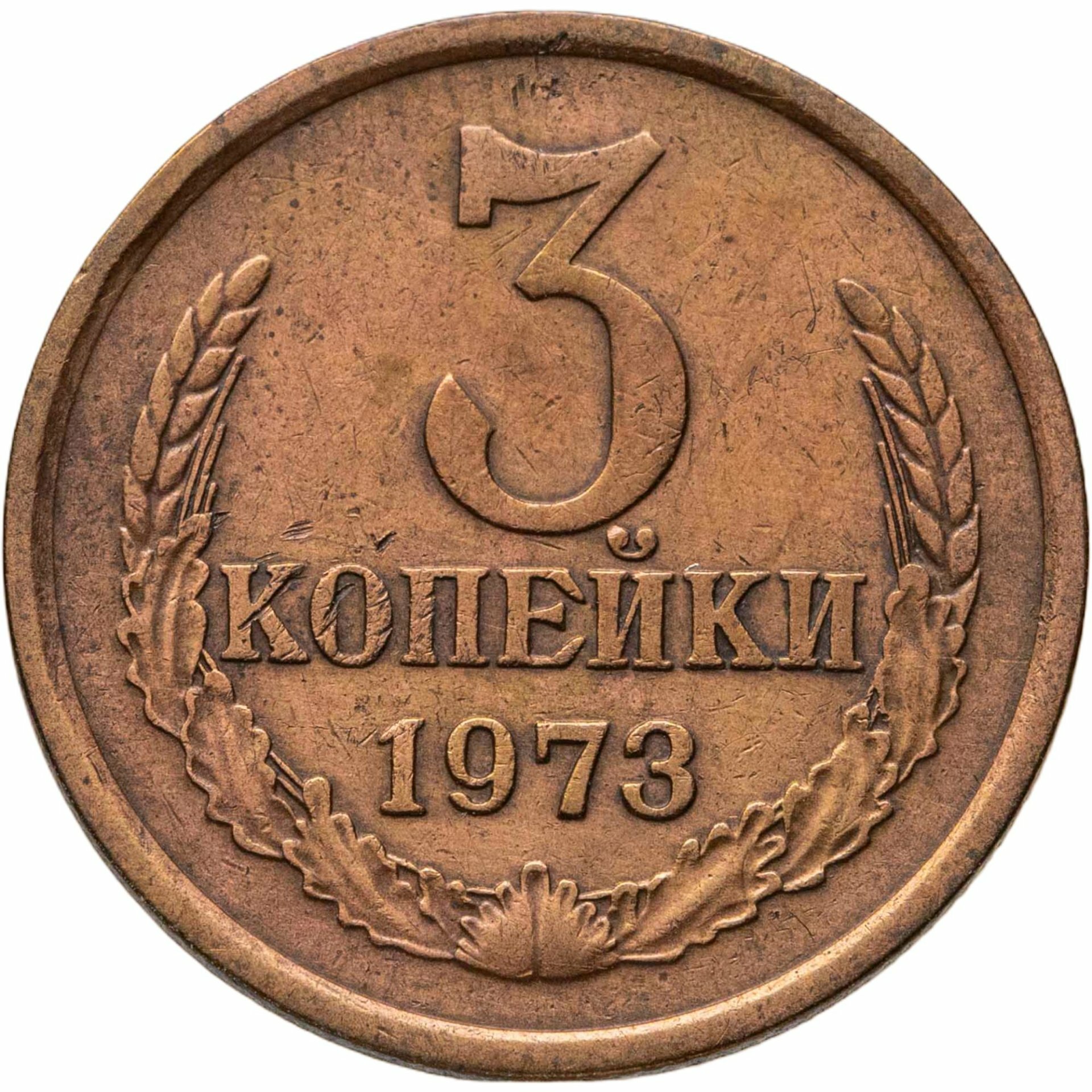 3 копейки 1973, Латунь, в сохранности VF-XF