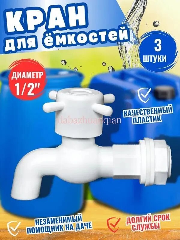 Кран водоразборный пластмассовый, 1/2", с гайкой и прокладкой, 3 шт.