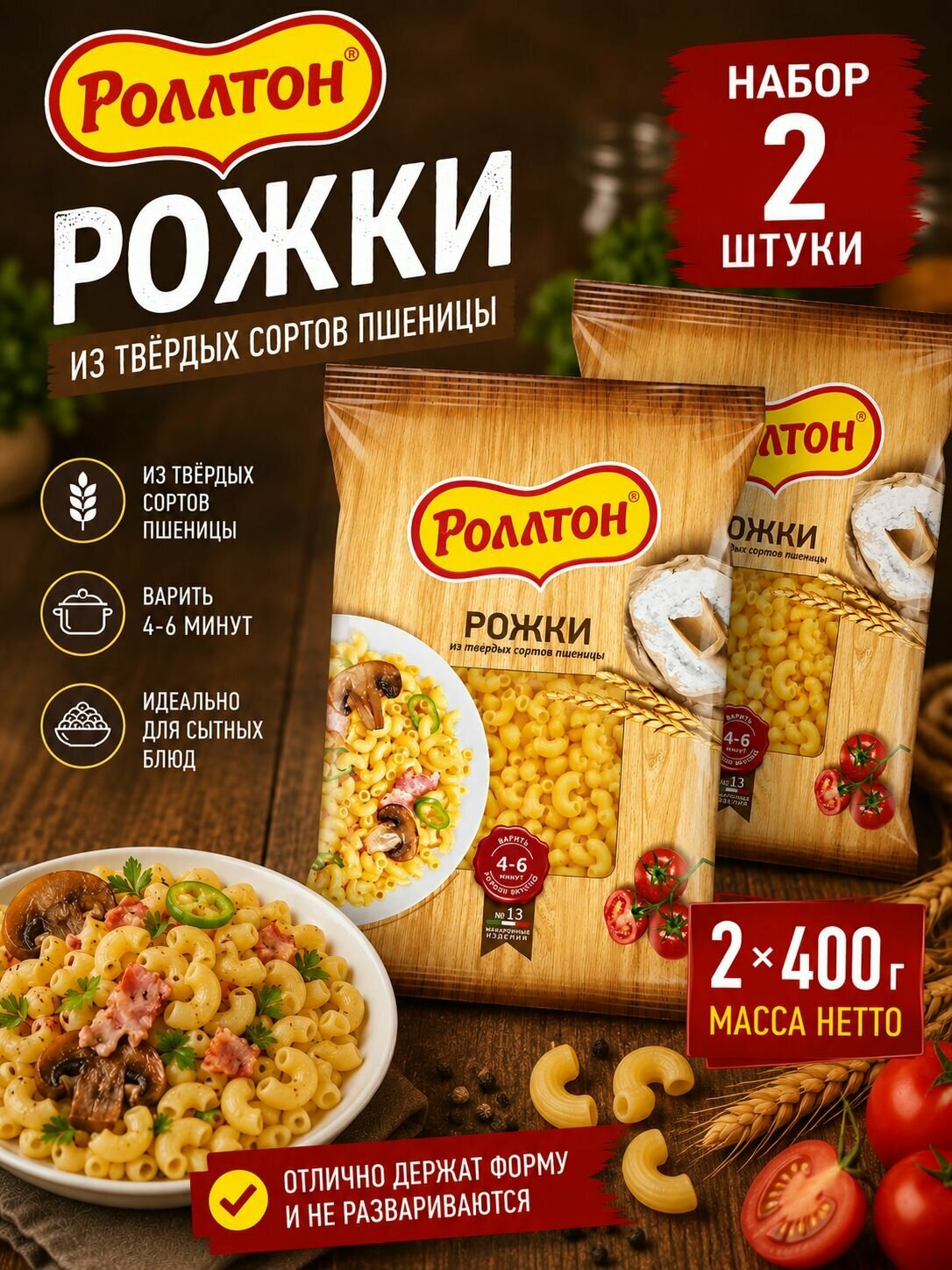 Набор 2 шт Роллтон Макаронные изделия Рожки Высший сорт 400 г