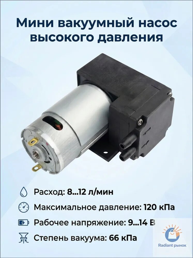 Мини вакуумный насос высокого давления 12 VDC