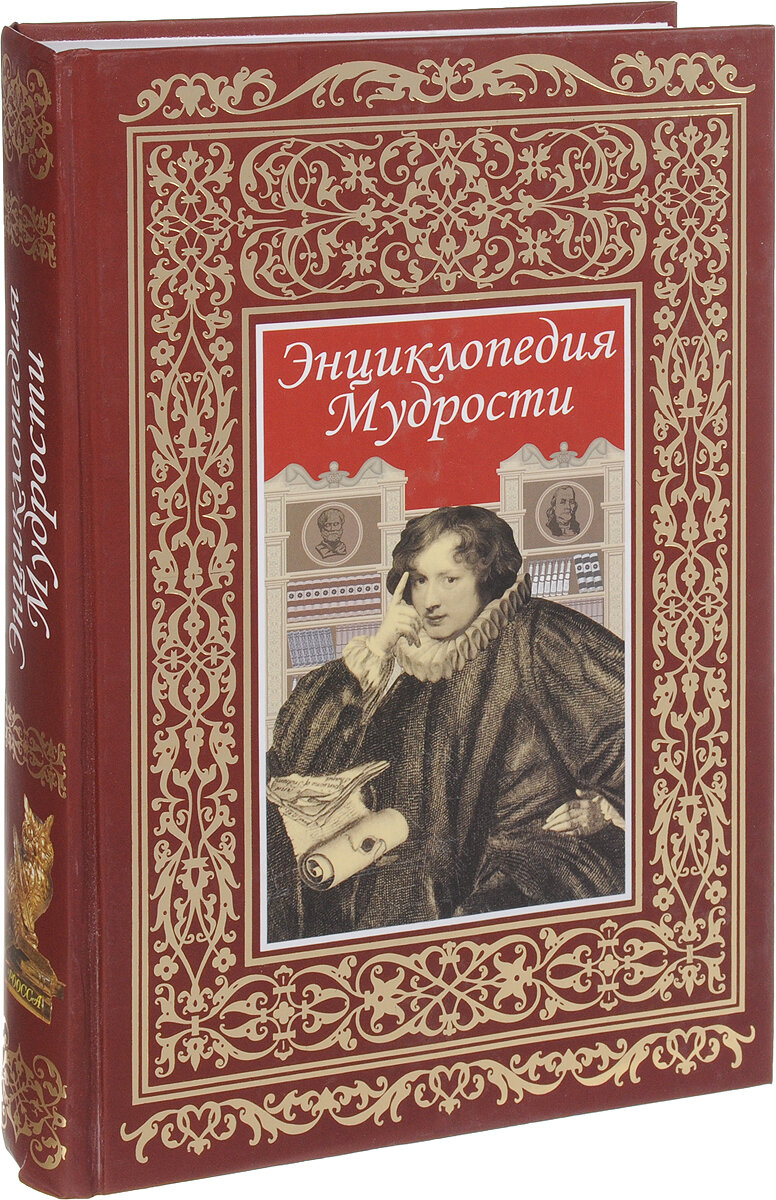 Энциклопедия мудрости