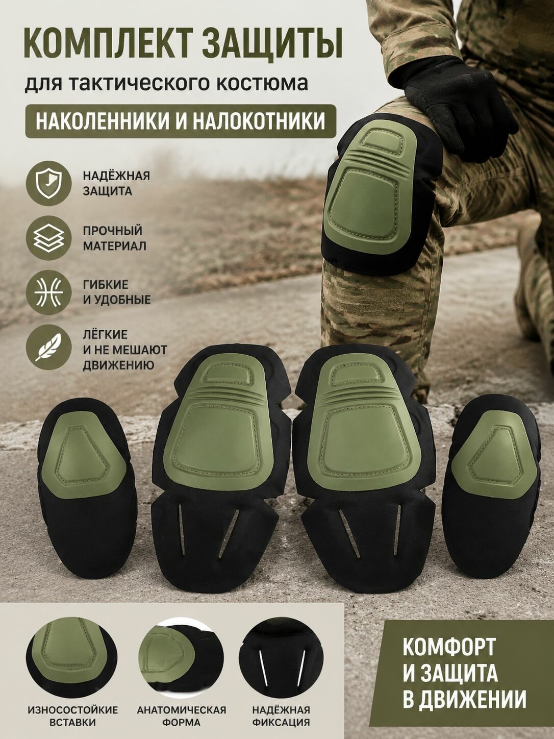 Комплект защиты: вставные наколенники и налокотники для тактического костюма цвет Олива