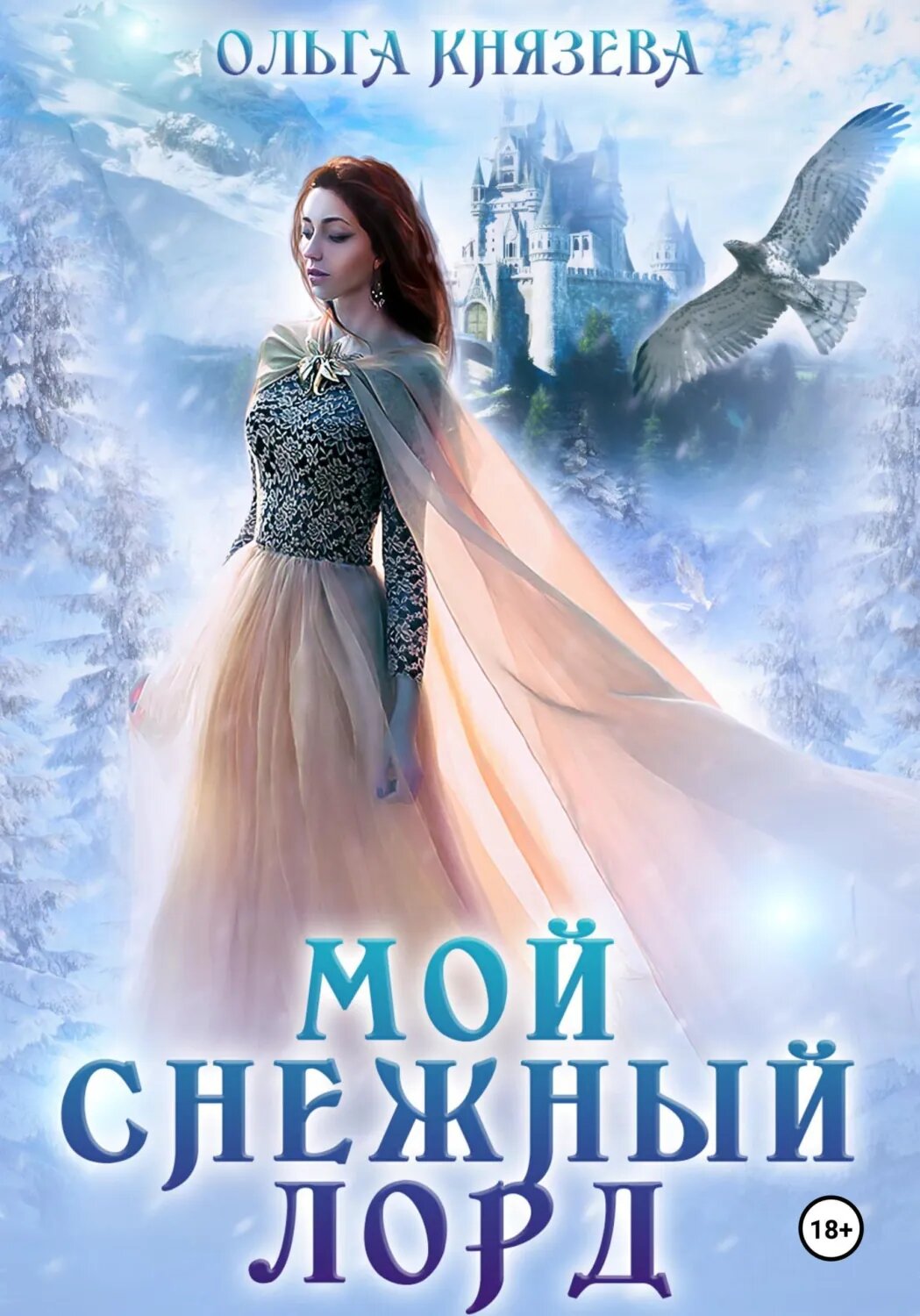Мой снежный лорд [Цифровая книга]