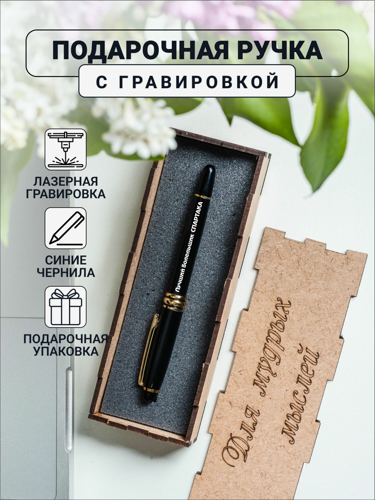 Ручка шариковая с гравировкой Лучший болельщик Спартака