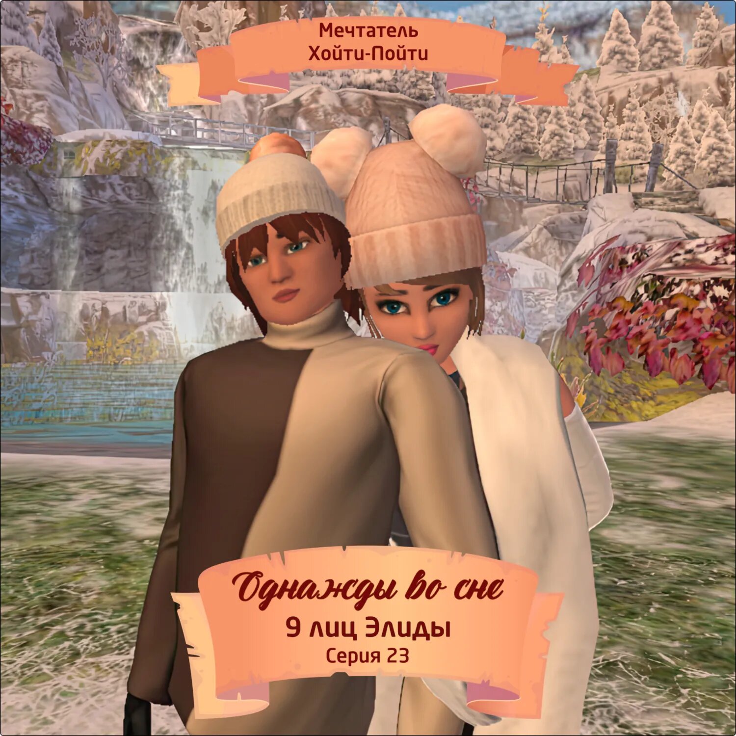 Однажды во сне, 9 лиц Элиды, Серия 23 [Аудиокнига]