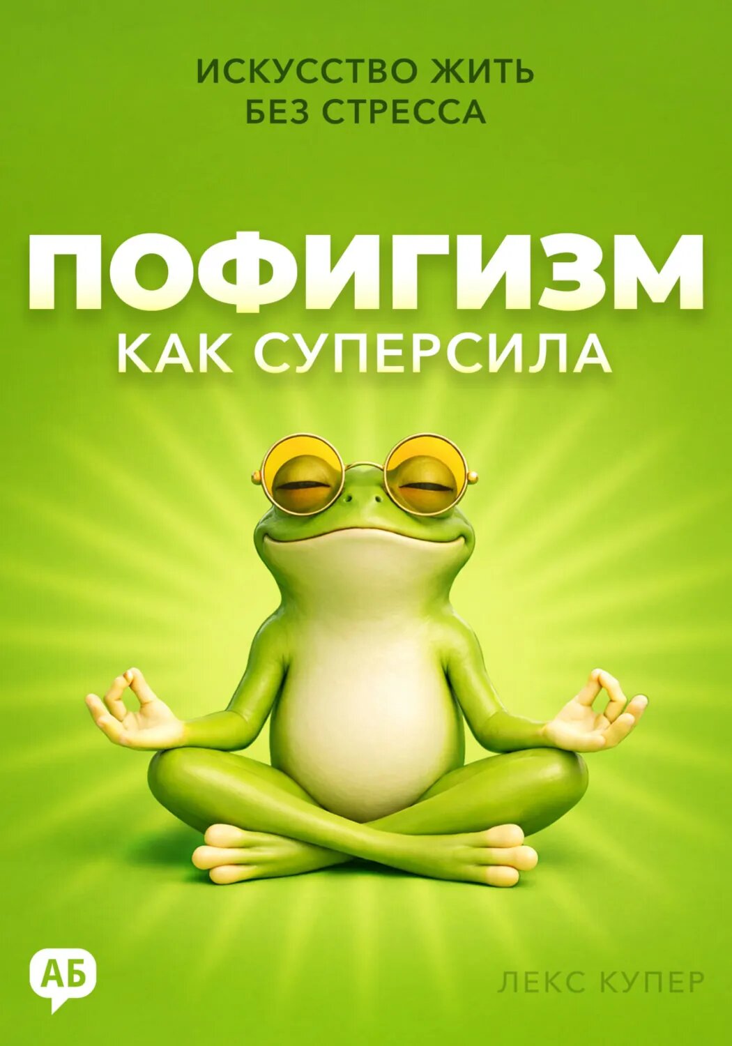 Пофигизм как суперсила. Искусство жить без стресса [Цифровая книга]