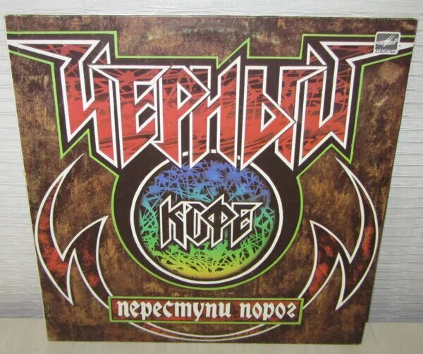 Переступи Порог