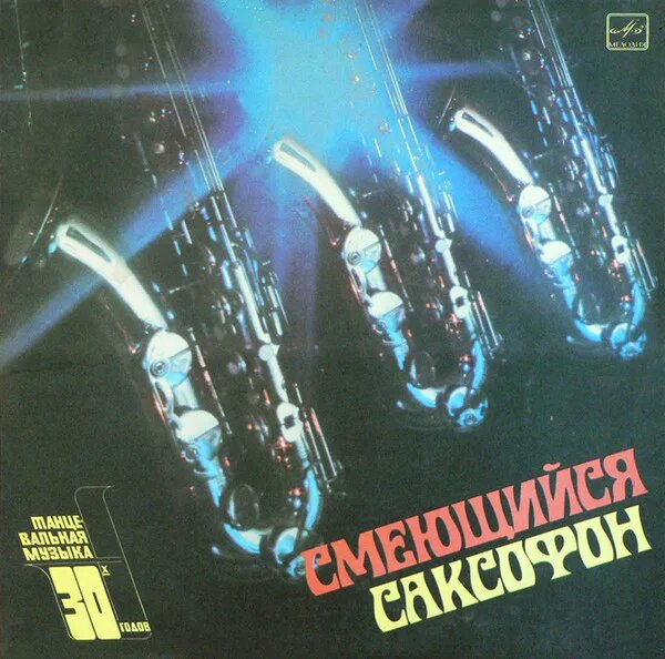 Смеющийся Саксофон — фото 1