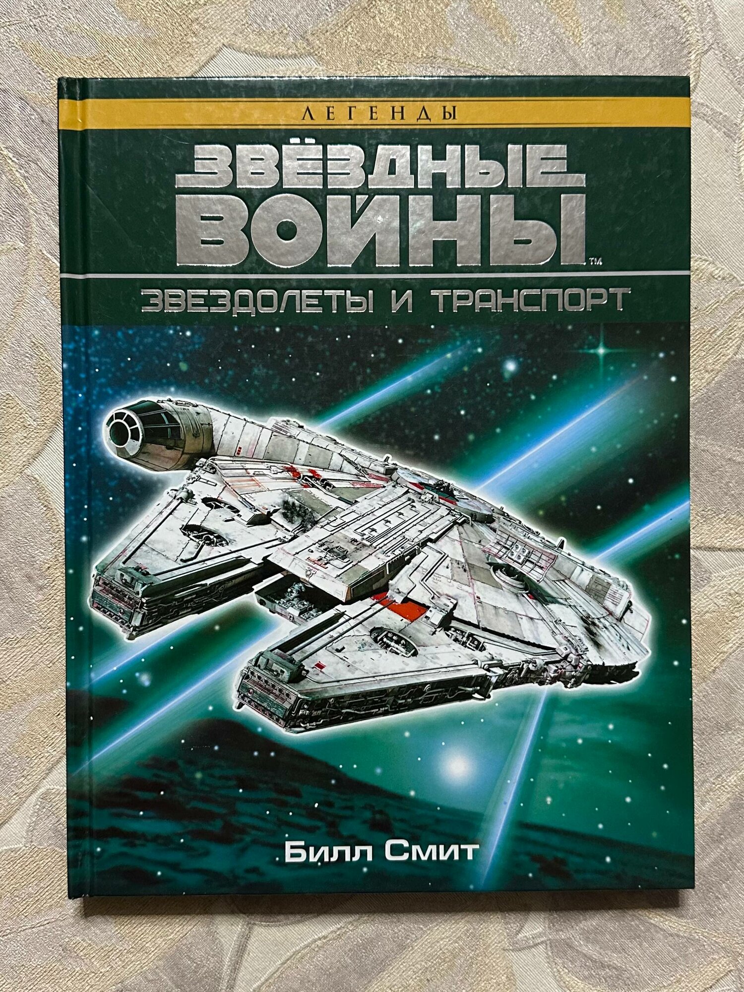 Звёздные войны. Звездолеты и транспорт