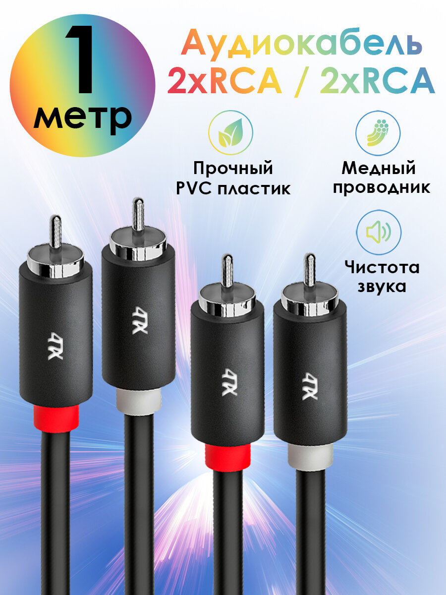 Акустический кабель 1 метр 2хRCA / 2хRCA 4ПХ для усилителей, ресиверы, проигрывателей черный