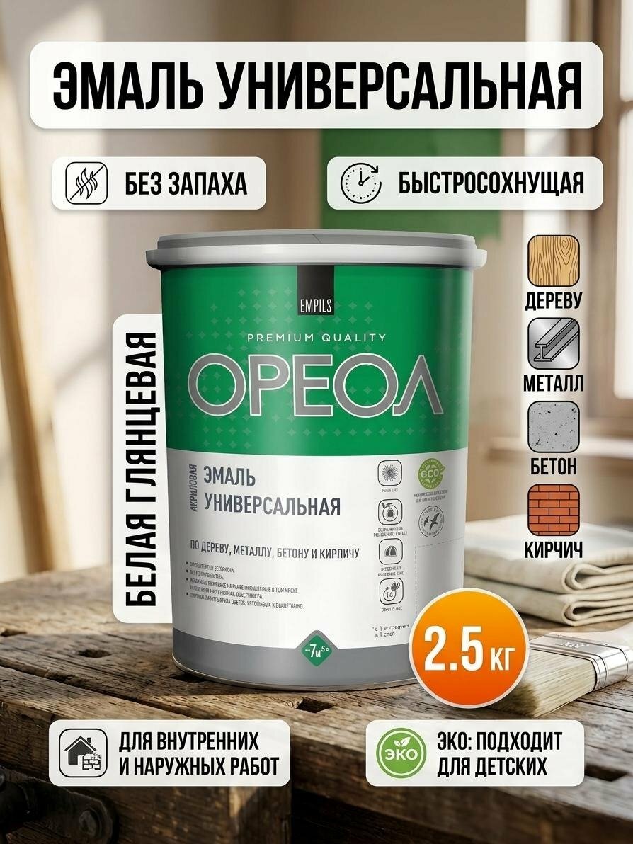 Эмаль акриловая Ореол белая глянцевая 2.5 кг для внутренних и наружных работ по дереву, металлу, бетону и кирпичу