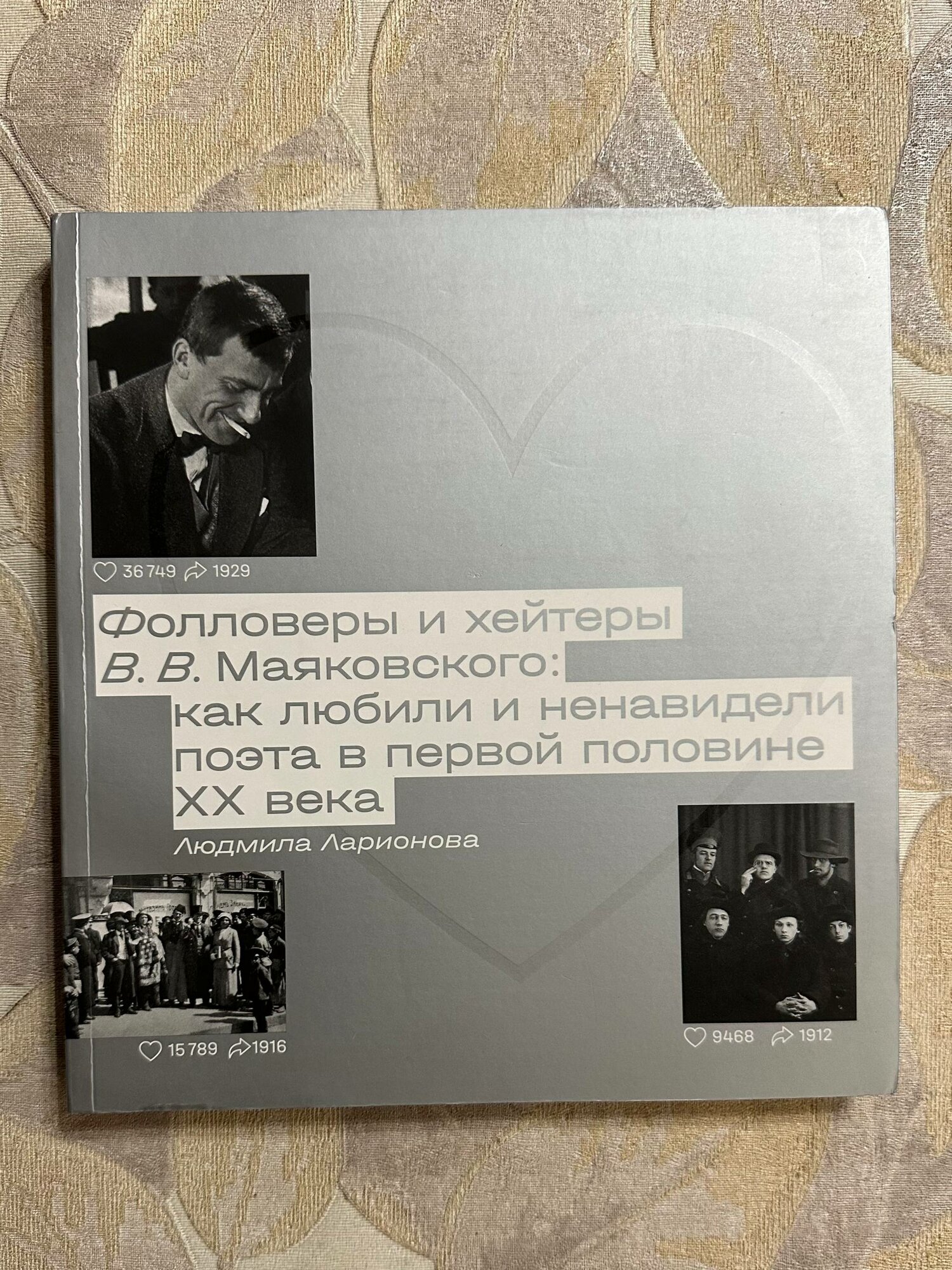 Фолловеры и хейтеры В. В. Маяковского: как любили и ненавидели поэта в первой половине XX века