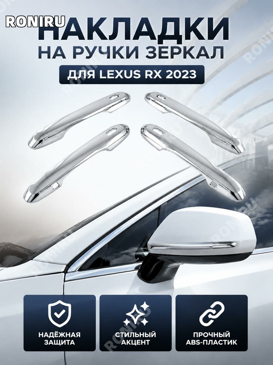 Накладка на ручку Lexus RX2023, ABS-пластик с электропокрытием