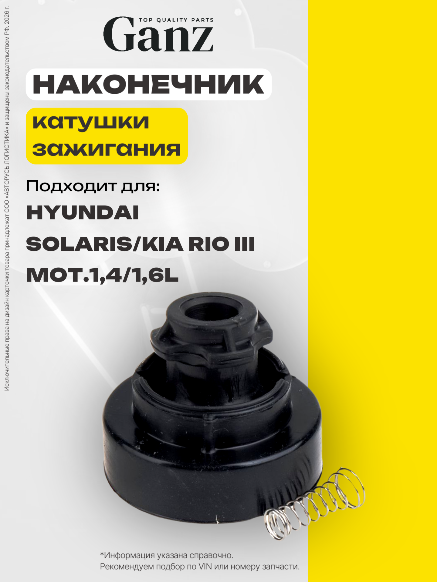 Наконечник катушки зажигания HYUNDAI Solaris KIA Rio III mot.1,4 1,6L GANZ GIG16018