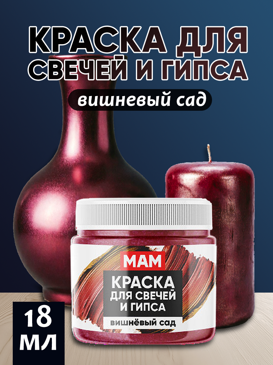 Краска для свечей и гипса металлик "Вишневый сад" 18 мл для творчества