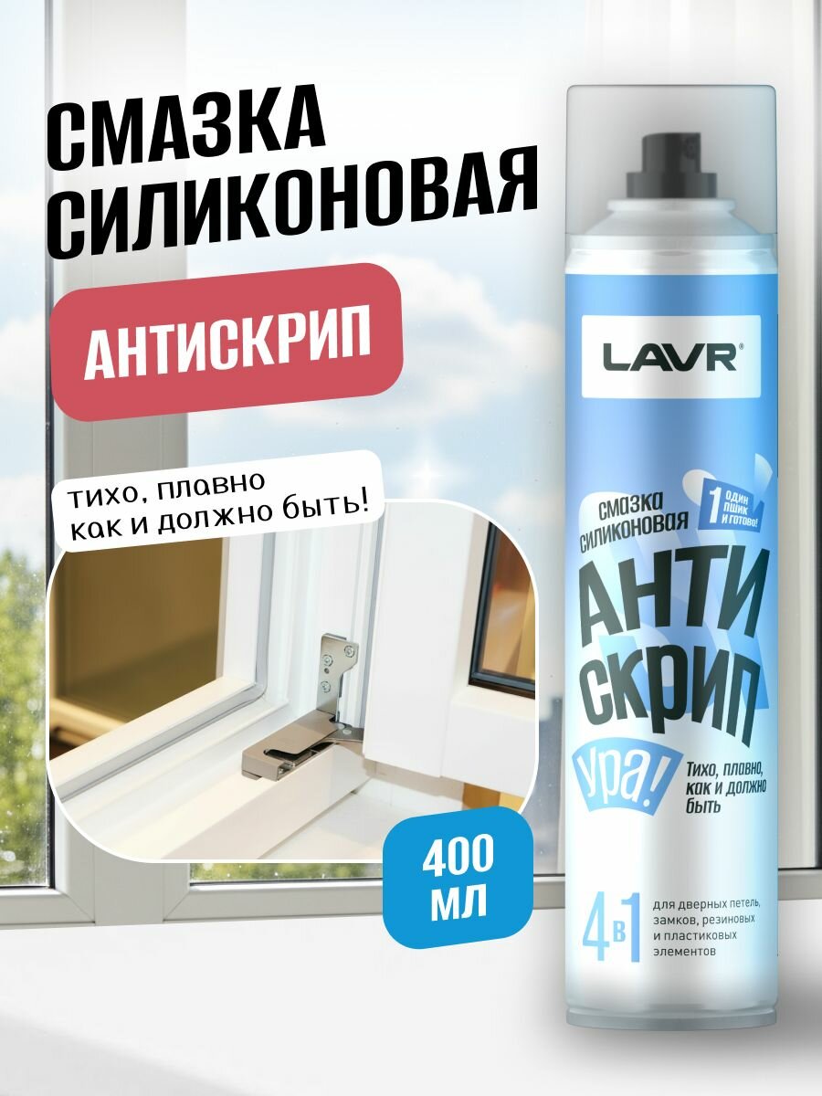 Смазка силиконовая универсальная от скрипа и примерзания для автомобиля и дома LAVR for home, 400 мл / 3258
