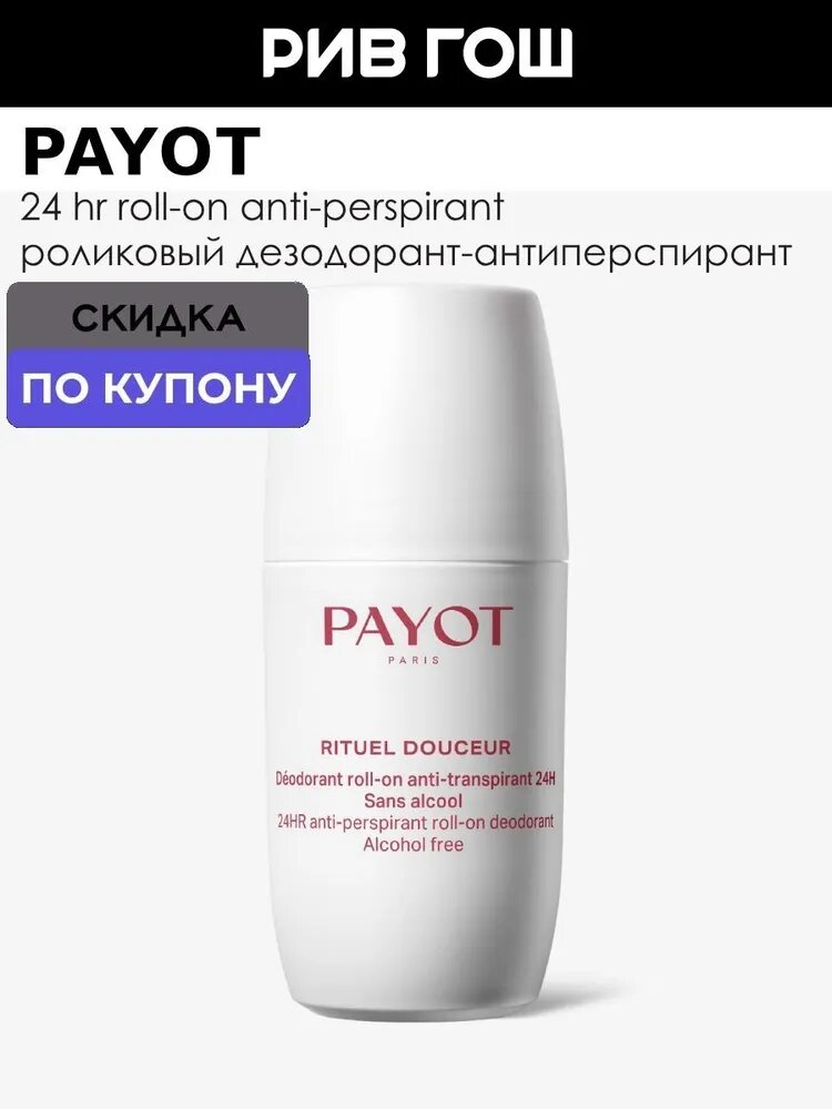 PAYOT 24 HR Roll-On Anti-Perspirant Дезодорант-антиперспирант роликовый, 75 мл