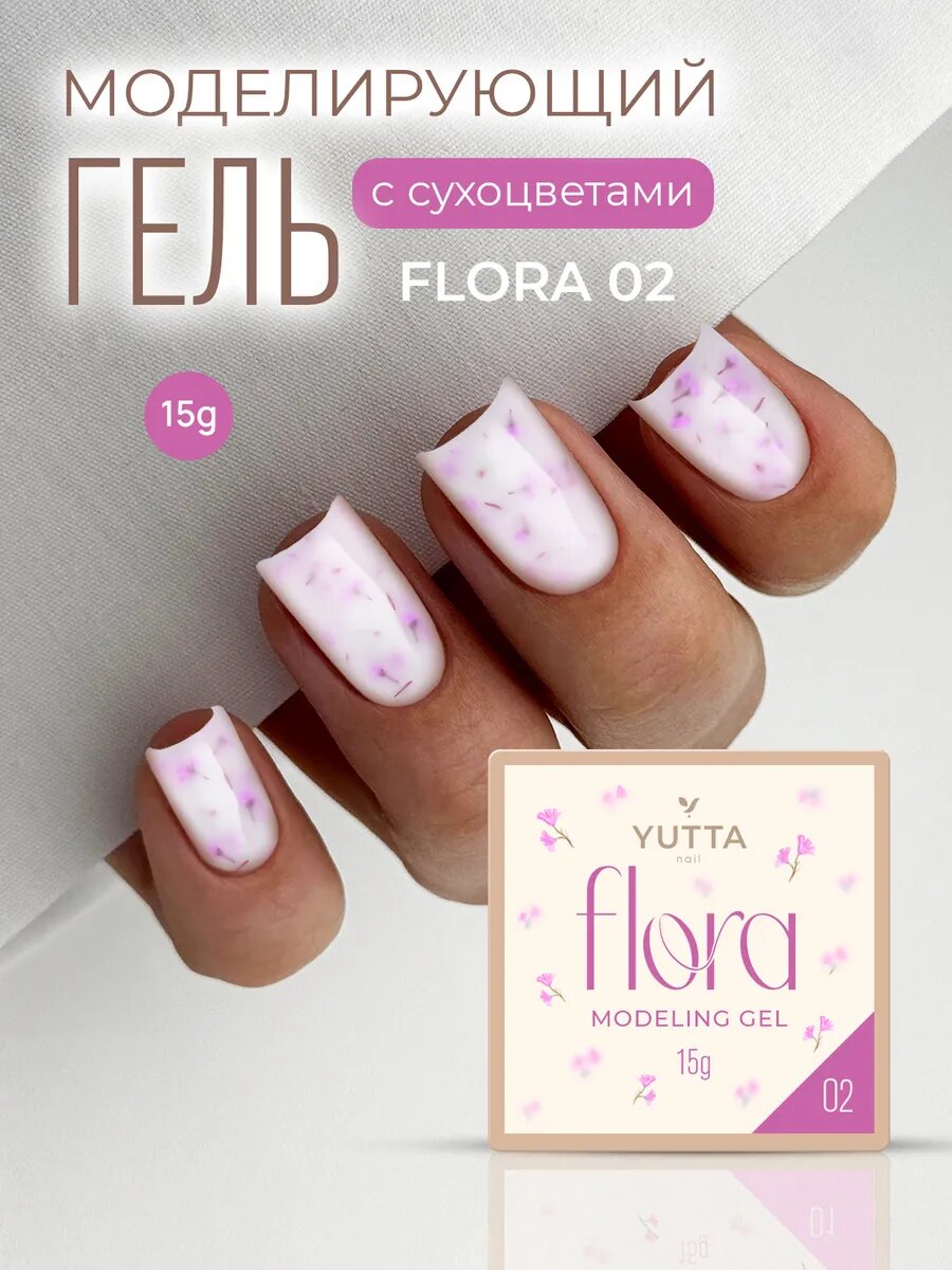 Гель для наращивания ногтей YUTTA FLORA 02 с сухоцветами, молочный, 15 мл