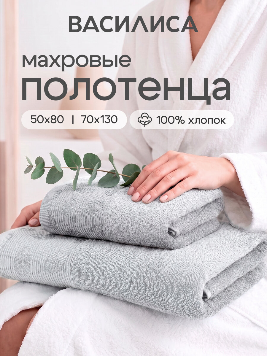 Набор полотенец Василиса Фолио 50х80, 70х130, 2 шт, хлопок, серый