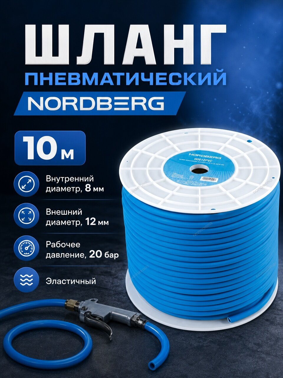 Шланг для компрессора воздушного, гибридный PVC 8х12мм, 10 м, NORDBERG H0812RPVC