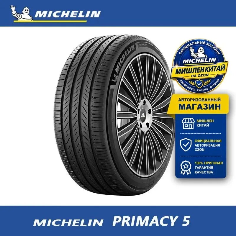 MICHELIN Primacy 5 Шины летние 225/55 R17 101W