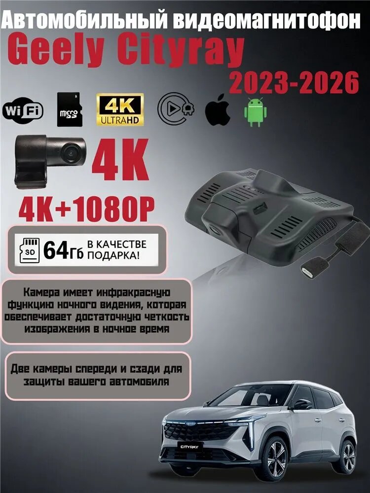 Видеорегистратор автомобильный для Geely Cityray Регистратор вождения/4K+1080P Двойная передняя и задняя камеры, Geely Cityray,4K+1080P,64Gчерно-серый