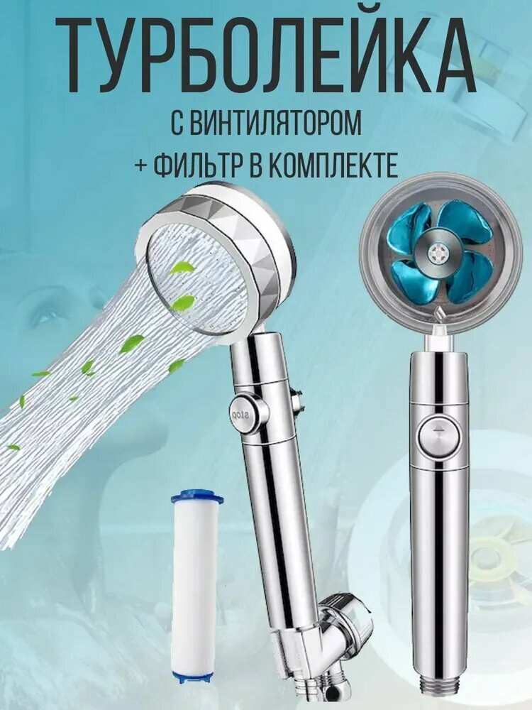 Турболейка, лейка насадка для душа с вентилятором и фильтром, голубой