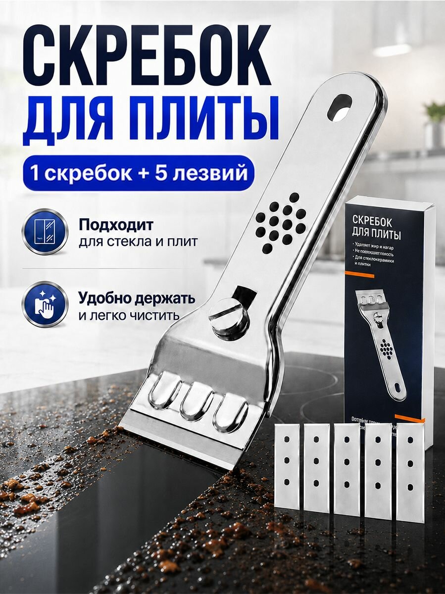 Скребок для стеклокерамических плит металлический, скребок для плиты, 1 шт + 5 сменных лезвий