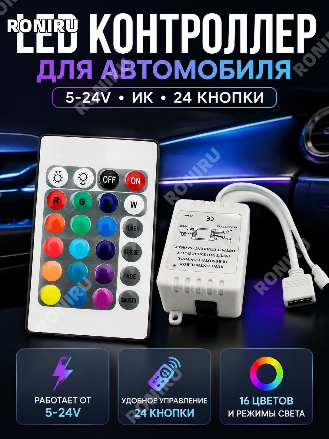 ИК-контроллер для автомобильной LED-подсветки5-24 В с пультом24 кнопки