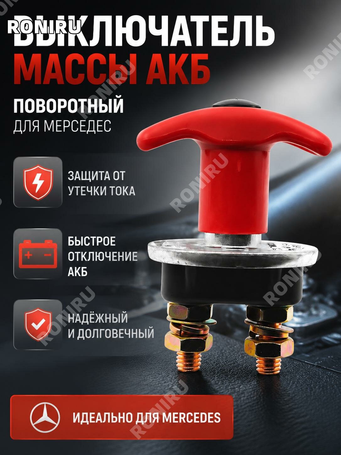 Поворотный выключатель массы аккумулятора для Mercedes