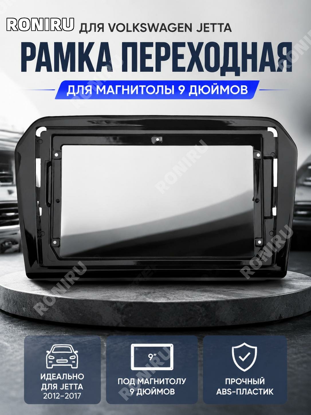 Переходная рамка магнитолы9 дюймов для Volkswagen Jetta2012-2017