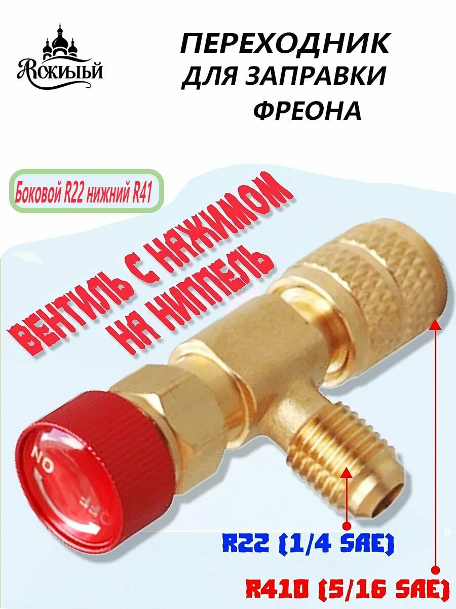 Адаптер переходник (кран) вентиль с нажимом на ниппель для заправки сплит-систем и кондиционеров с R22 на R410