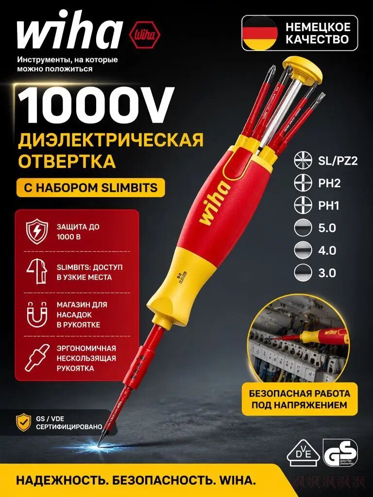 Wiha 38611 Отвертка электрическая LiftUP Electric 1000В, диэлектрическая, с 6 сменными битами