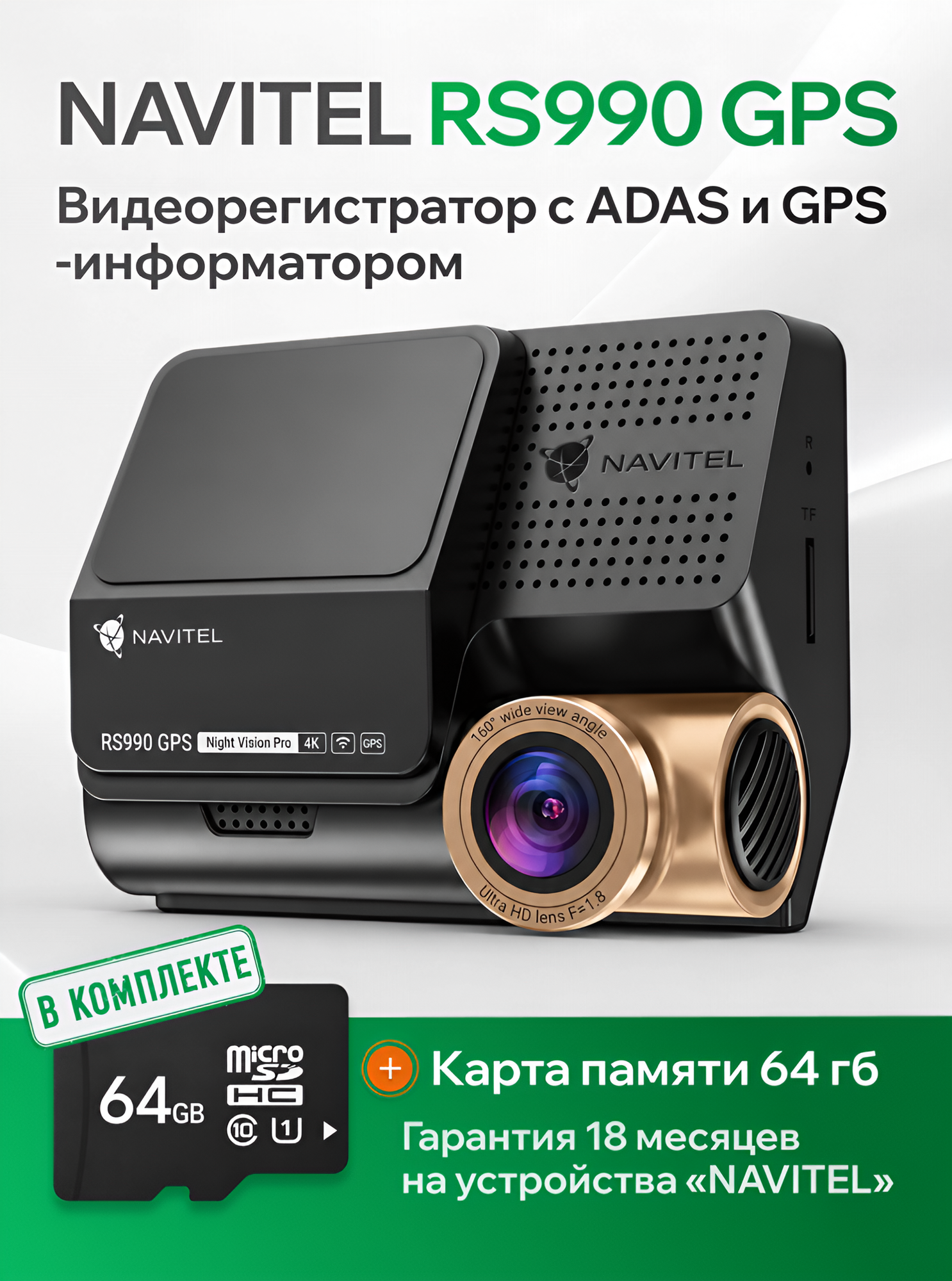 Видеорегистратор NAVITEL RS990, режим 4К, ADAS, GPS-информатор, Wi-Fi, 2 камеры, карта памяти 64ГБ в комплекте