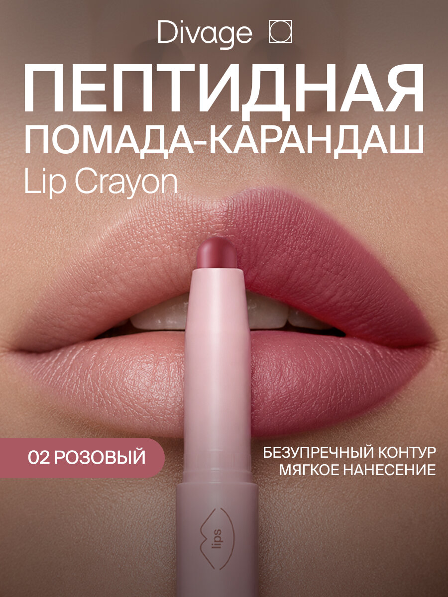Divage Помада карандаш для губ Lip Crayon матовая кремовая, тон 02 розовый