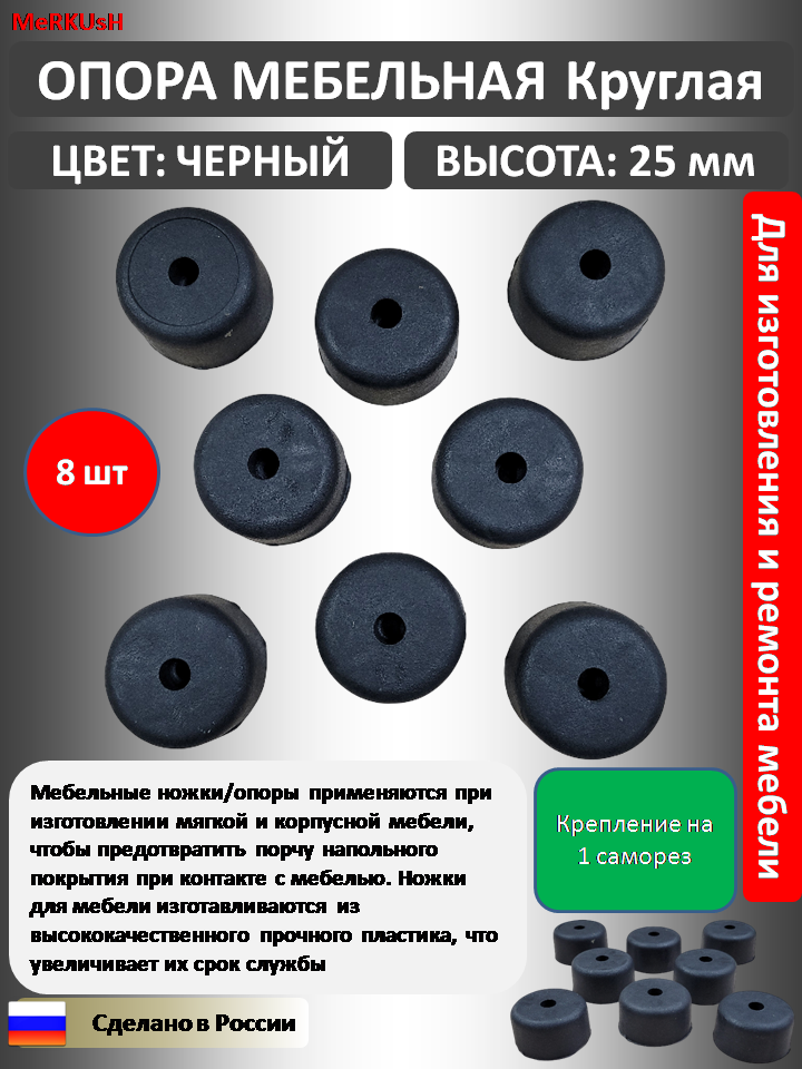 Ножка мебельная 25 мм круглая 8 шт