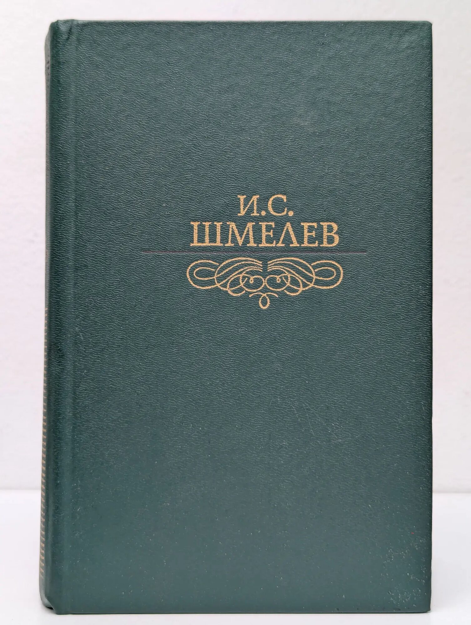 Библиотека Огонек. Иван Шмелев. Избранное Шмелев Иван Сергеевич 1989