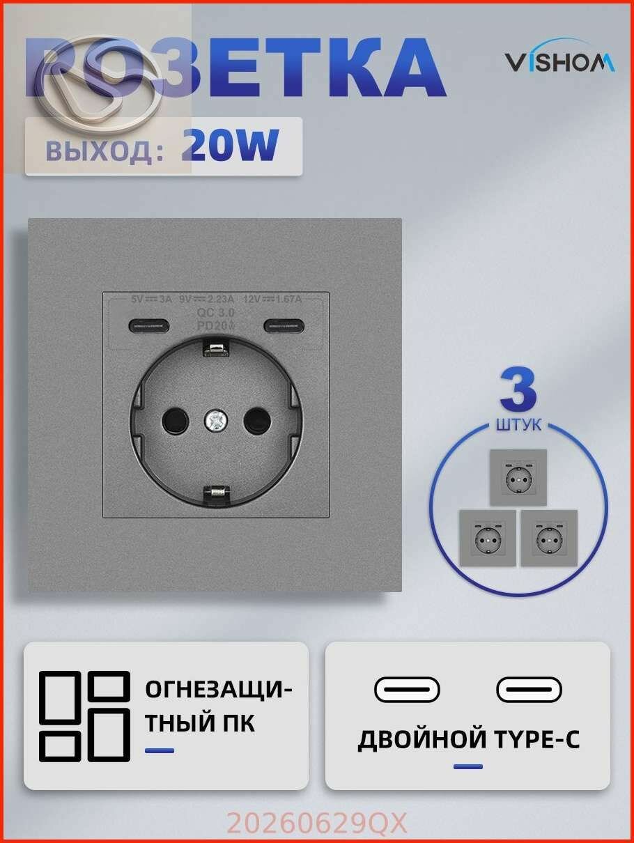 Розетка с usb, type-c мощностью 20Вт, Два интерфейса типа C,220 В с заземлением и защитой от короткого замыкания, серый панель ПК 86*86 мм,3 шт
