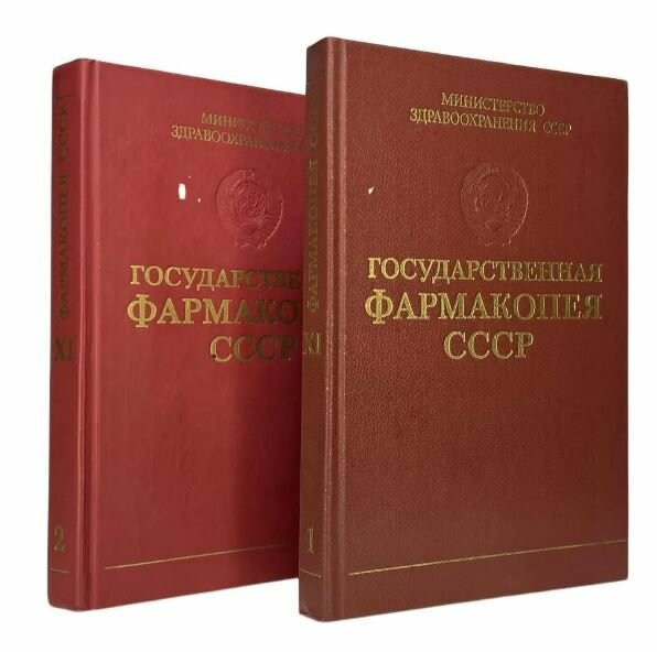 Государственная Фармакопея СССР в двух книгах.