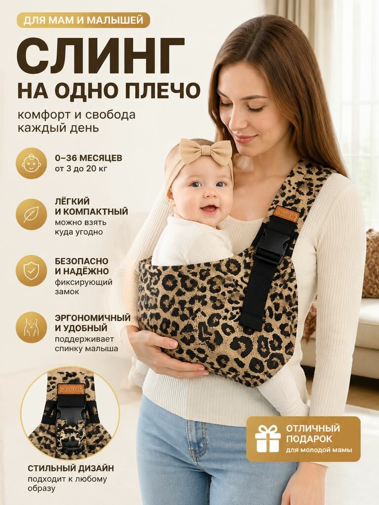Слинг для детей, универсальный, для новорожденных и детей до 3 лет, с регулируемым ремнем, для прогулок и дома Леопард
