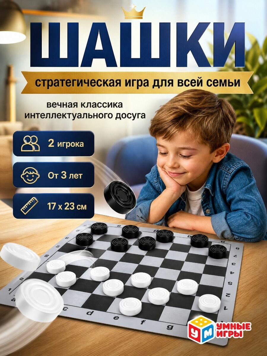 Шашки классические настольная игра с доской, настольные игры для детей и всей семьи, Умные игры настольные шашки семейная игра