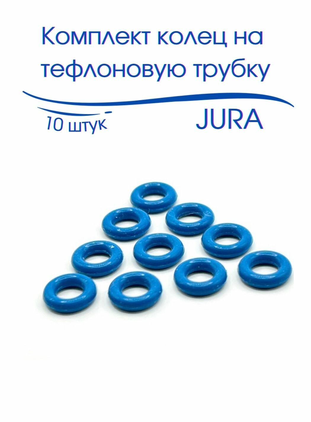 Комплект колец на тефлоновую трубку для кофемашин Jura (10 шт.)