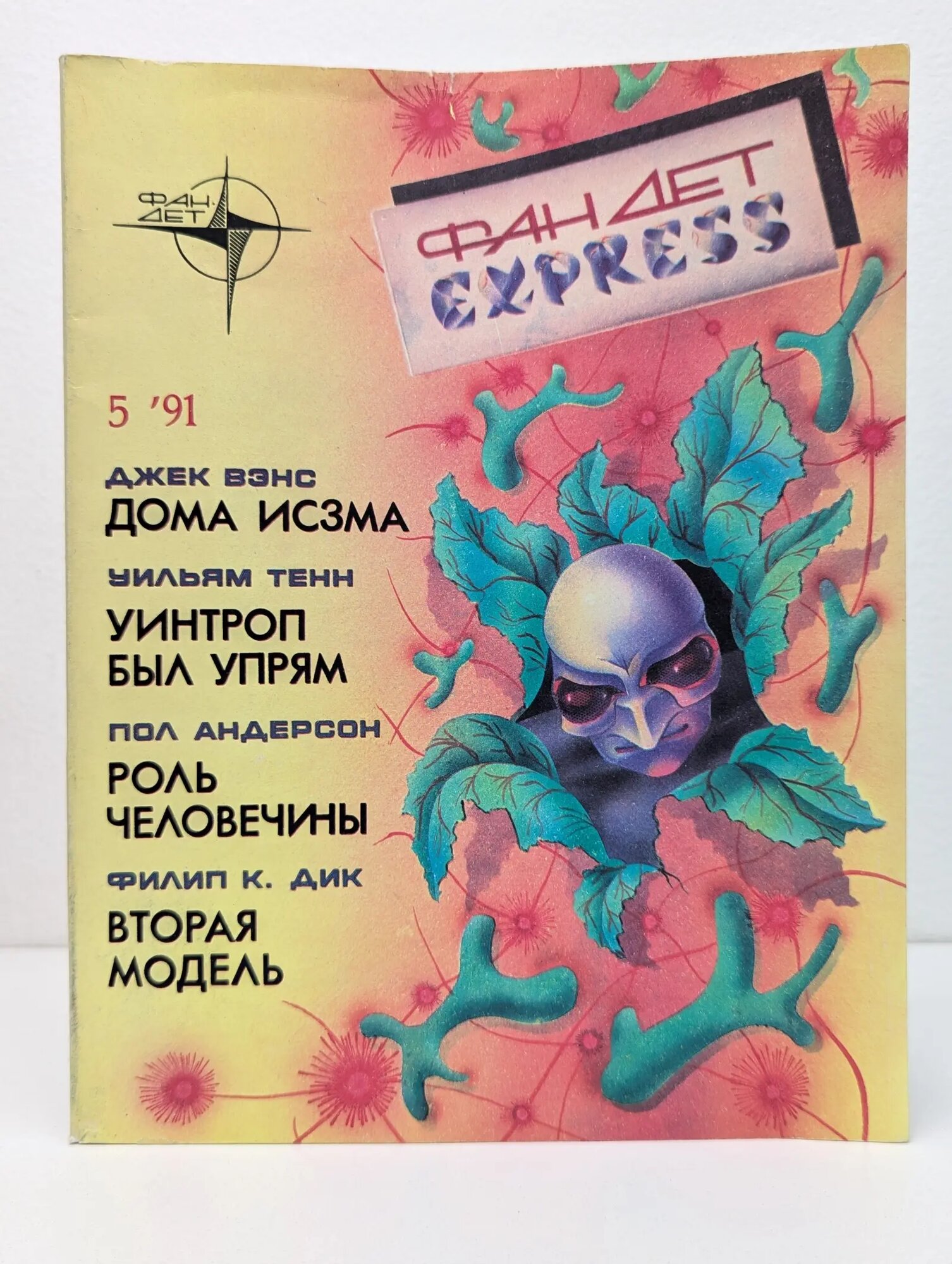 Фандет Express. Выпуск № 5/1991 Вэнс Джек, Тенн Уильям, Андерсон Пол 1991